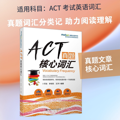 【新华正版】ACT真题核心词汇 卜天怡 等 正版书籍 新华书店旗舰店文轩官网 中国人民大学出版社有限公司