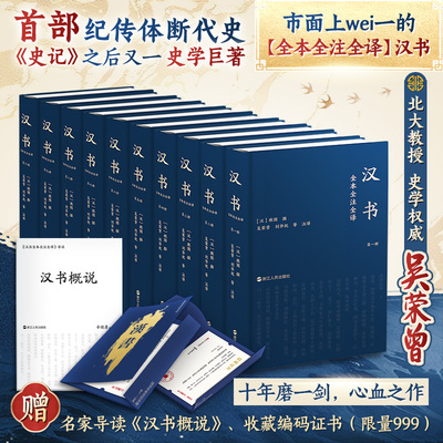 汉书全本全注全译精装全十册 三民版本 文白对照原文注释 段旨题解评析 北大教授辛德勇导读 二十四史经典 浙江人民 正版书籍 新华
