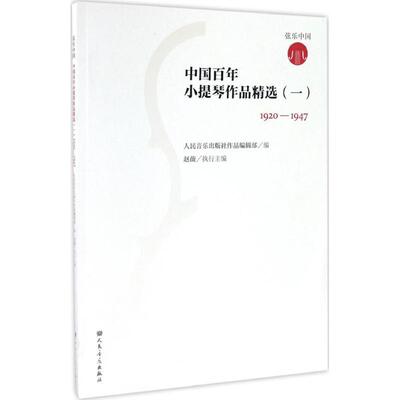 【新华文轩】中国百年小提琴作品精选 11920-1947人民音乐出版社作品编辑部 编 正版书籍 新华书店旗舰店文轩官网 人民音乐出版社