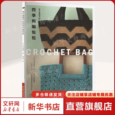 青木惠理子的四季钩编包包 (日)青木惠理子 正版书籍 新华书店旗舰店文轩官网 河南科学技术出版社
