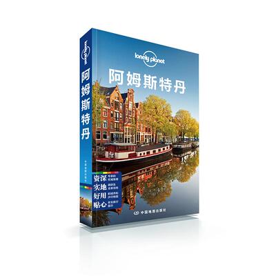 Lonely Planet旅行指南系列:阿姆斯特丹 澳大利亚Lonely Planet公司 编;陈薇薇 等 译 中国地图出版社