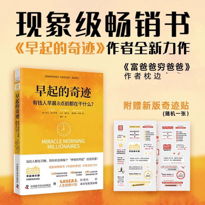 早起的奇迹 有钱人早晨8点前都在干什么? (美)哈尔·埃尔罗德,(美)大卫·奥斯本,(美)霍诺丽·科德 著 中国科学技术出版社