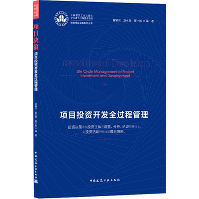 项目决策:项目投资开发全过程管理/投资项目实践系列丛书 Investment Decision:Life Cycle Management of Project Investment and