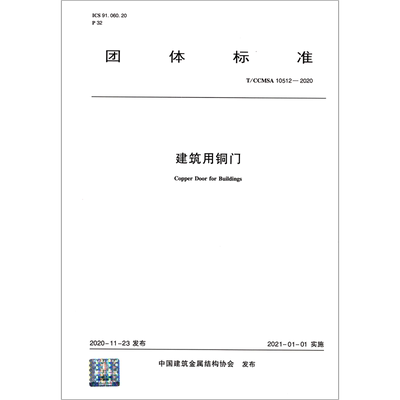 建筑用铜门(T\CCMSA10512-2020)/团体标准 中国建筑金属结构协会 著 陈小娟 编 正版书籍 新华书店旗舰店文轩官网 其他