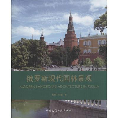 俄罗斯现代园林景观 杜安,赵迪 著 正版书籍 新华书店旗舰店文轩官网 中国建筑工业出版社