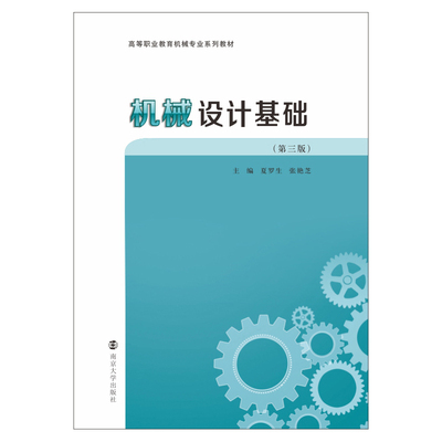 【新华文轩】机械设计基础 夏罗生,张艳芝 正版书籍 新华书店旗舰店文轩官网 南京大学出版社