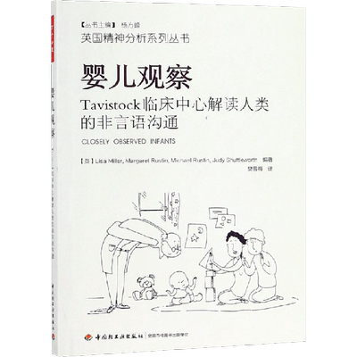 婴儿观察:TAVISTOCK临床中心解读人类的非言语沟通/万千心理 樊雪梅 译 社科 心理学 中国轻工业出版社 新华书店旗舰店文轩官网