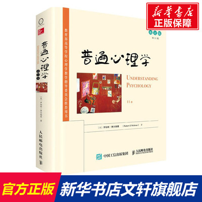 普通心理学 (美)罗伯特·费尔德曼(Robert S.Feldman) 著 人民邮电出版社 第11版,英文版正版书籍 新华书店旗舰店文轩官网