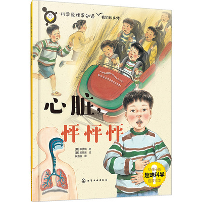 【新华文轩】科学原理早知道--心脏，怦怦怦 (韩)申贤镇 正版书籍 新华书店旗舰店文轩官网 化学工业出版社