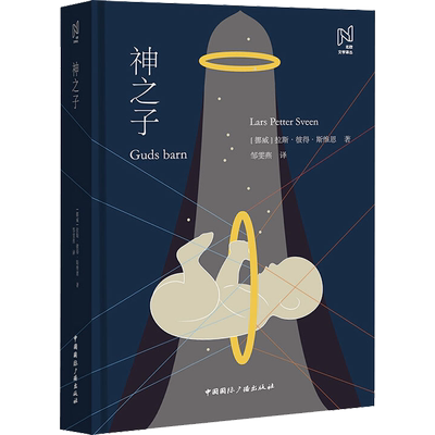 【新华文轩】神之子 (挪)拉斯·彼得·斯维恩 正版书籍小说畅销书 新华书店旗舰店文轩官网 中国国际广播出版社