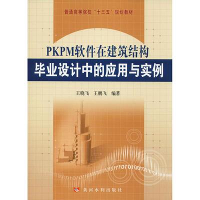 PKPM软件在建筑结构毕业设计中的应用与实例 王晓飞,王鹏飞 正版书籍 新华书店旗舰店文轩官网 黄河水利出版社
