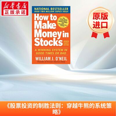 笑傲股市 How to Make Money in Stocks: A Winning System in Good Times and Bad 英文版原著青少年经典读物进口原版新华正版书
