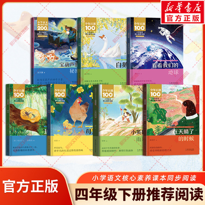 四年级下册人教版课本同步必读课外阅读书小学语文核心素养课内课文作家作品白鹅看看我们的地球琥珀母鸡小英雄雨来在天晴了的时候