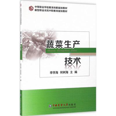 蔬菜生产技术 李学海,何树海 主编 正版书籍 新华书店旗舰店文轩官网 中国农业大学出版社