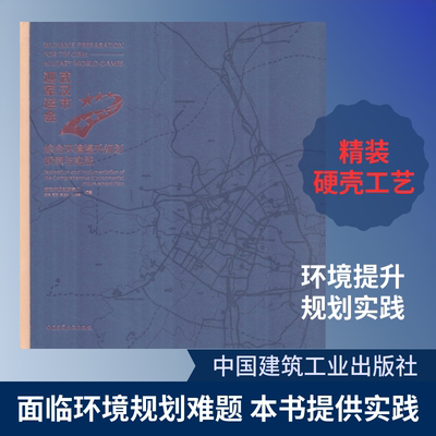 武汉市迎军运会综合环境提升规划探索与实践 武洁 等 正版书籍 新华书店旗舰店文轩官网 中国建筑工业出版社