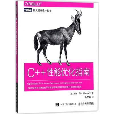 C++性能优化指南 (美)柯尔特·甘瑟尔罗斯(Kurt Guntheroth) 著;杨文轩 译 正版书籍 新华书店旗舰店文轩官网 人民邮电出版社