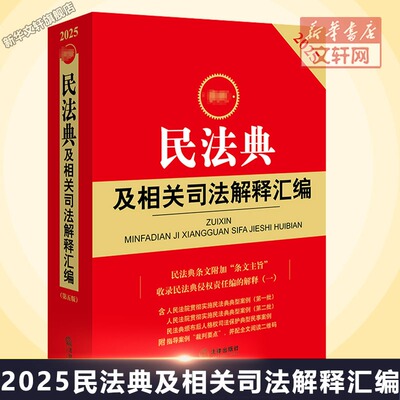 民法典及相关司法解释汇编2025 法律法规法律条例法律常识法学生法律从事者民法典一本通 法律出版社 正版书籍法律法规