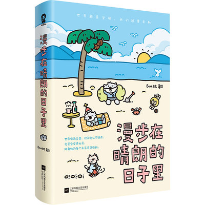 【新华文轩】漫步在晴朗的日子里/BENE贝尼 Bene贝尼 著绘 正版书籍小说畅销书 新华书店旗舰店文轩官网 江苏凤凰文艺出版社