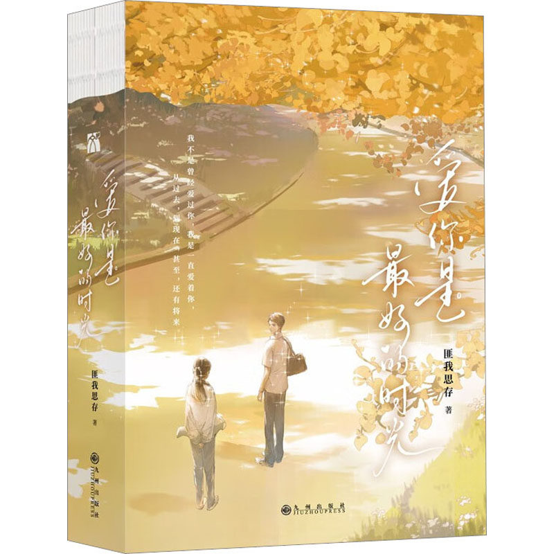 【新华文轩】爱你是最好的时光(全2册) 匪我思存 正版书籍小说畅销书 新华书店旗舰店文轩官网 九州出版社
