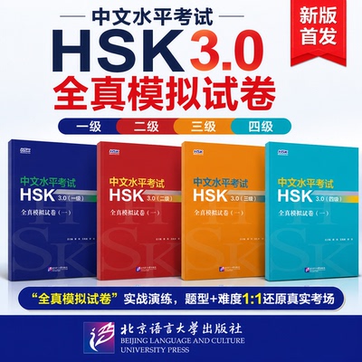 【北语社】新版中文水平考试新hsk3.0全真模拟试卷系列一二三四级 北京语言大学出版社 正版