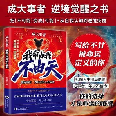 【任选】成大事者 我命由我不由天正版+难走的路从不拥挤 孩子为你自己读书 跳出内卷怪圈 摆脱焦虑 正能量人生哲学 青春励志书籍