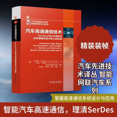 汽车高速通信技术 SerDes与以太网技术在传感器和显示屏上的应用