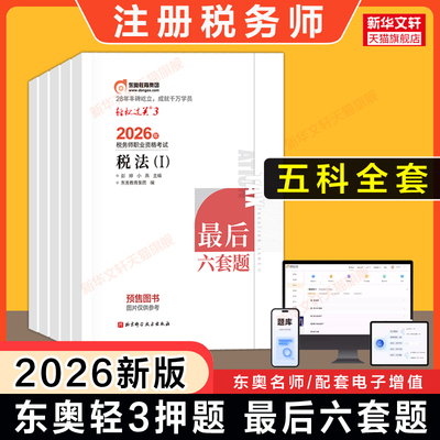【东奥押题试卷】2026年注册税务师考试轻三3最后六套题注税轻松过关三税法一二真题模拟习题库资料书涉税服务实务法律财务与会计