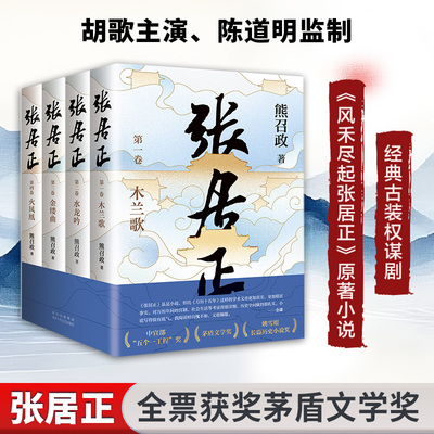 【刷边版】张居正传熊召政 胡歌主演电视剧《张居正风禾尽起》原著小说畅销书籍 茅盾文学奖全票获奖 姚雪垠长篇历史小说奖文学书