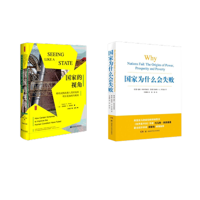 国家为什么会失败+国家的视角 (美)德隆·阿西莫格鲁(Daron Acemoglu),(美)詹姆斯·A.罗宾逊(James A.Robinson) 著;李增刚 译