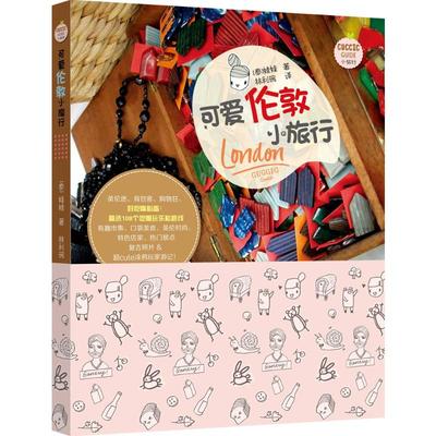 【新华书店】可爱伦敦小旅行 (泰)娃娃 著;林利琬 译 重庆出版社 正版书籍 新华书店旗舰店文轩官网