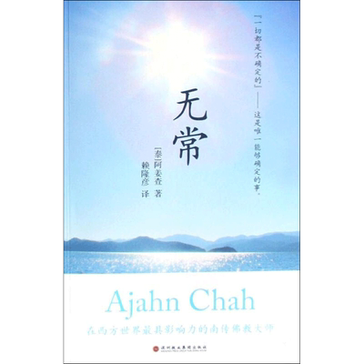 【新华文轩】无常 (泰)阿姜查|译者:赖隆彦  正版书籍小说畅销书 新华书店旗舰店文轩官网 深圳报业集团出版社