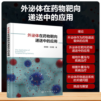外泌体在药物靶向递送中的应用 梁高峰,冯书营 著 正版书籍 新华书店旗舰店文轩官网 化学工业出版社