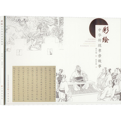 【新华文轩】彩绘中华传统孝亲故事 栗白瑞,张存堂 正版书籍小说畅销书 新华书店旗舰店文轩官网 三晋出版社