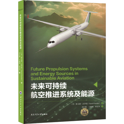 未来可持续航空推进系统及能源 (美)赛义德·法罗基(Saeed Farokhi) 正版书籍 新华书店旗舰店文轩官网 西北工业大学出版社