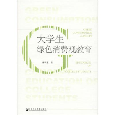 大学生绿色消费观教育 林明惠 社会科学文献出版社 正版书籍 新华书店旗舰店文轩官网