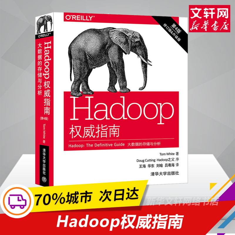 新版新华正版包邮 Hadoop权威指南第4版大数据的存储与分析 Hadoop实战手册 Hadoop数据集的存储和分析大数据与云计算书籍虎窝淘