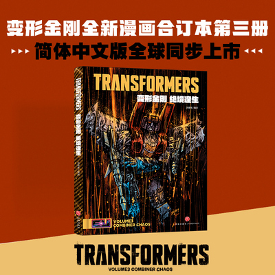 【新华文轩】变形金刚全新漫画绝境逢生变形金刚漫画书 变形金刚全新漫画能量块宇宙系列合订本美国漫画界奥斯卡艾斯纳奖
