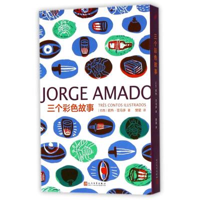 【新华文轩】三个彩色故事 (巴西)若热·亚马多(Jorge Amado) 著;樊星 译 正版书籍小说畅销书 新华书店旗舰店文轩官网