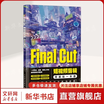 Final Cut短视频剪辑零基础一本通 林菁,陈思屹 正版书籍 新华书店旗舰店文轩官网 人民邮电出版社