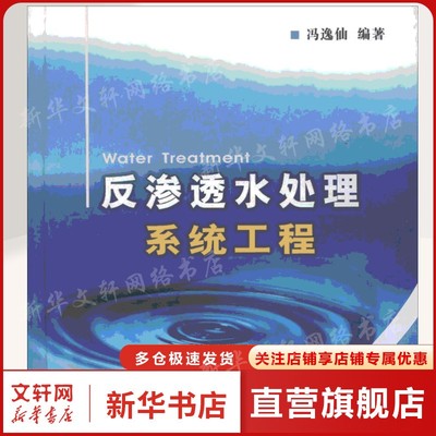 反渗透水处理系统工程 冯逸仙编著 室内设计书籍入门自学土木工程设计建筑材料鲁班书毕业作品设计bim书籍专业技术人员继续教育书