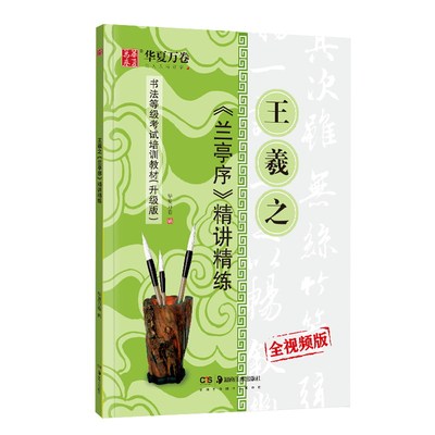 【新华文轩】王羲之兰亭序精讲精练毛笔字帖碑帖 书法等级考试培训教材升级版视频教学华夏万卷毛笔练字帖软笔书法零基础入门教程