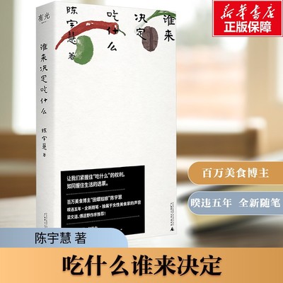 【新华文轩】谁来决定吃什么 陈宇慧百万美食博主田螺姑娘非虚构作品 更年轻 更当下 独属于女性美食家的声音 正版书籍