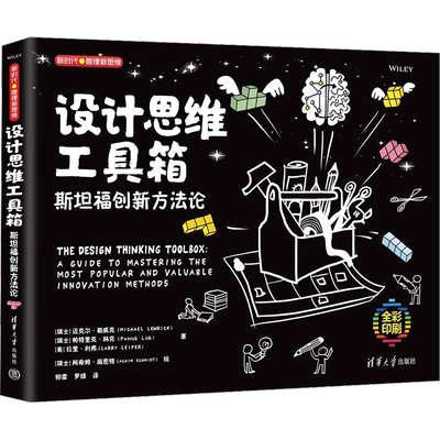 设计思维工具箱 斯坦福创新方法论 (瑞士)迈克尔·勒威克,(瑞士)帕特里克·林克,(美)拉里·利弗 清华大学出版社