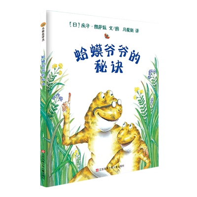 【新华文轩】蛤蟆爷爷的秘诀 智慧寓言绘本 经典故事传授自保与处世智慧 4-9岁幼儿园中班至小学三年级情商启蒙课外读物