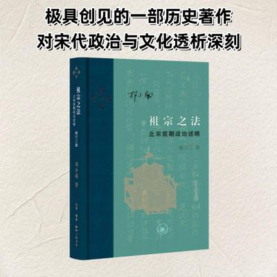 祖宗之法:北宋前期政治述略 修订二版 邓小南 生活·读书·新知三联书店 正版书籍 新华书店旗舰店文轩官网