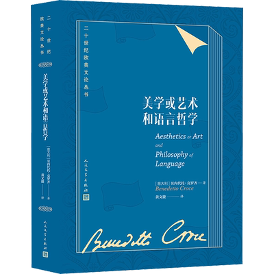 【新华文轩】美学或艺术和语言哲学 (意)贝内代托·克罗齐(Benedetto Groce) 正版书籍小说畅销书 新华书店旗舰店文轩官网