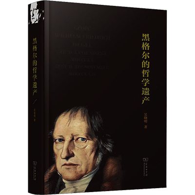 黑格尔的哲学遗产 吴晓明 商务印书馆 正版书籍 新华书店旗舰店文轩官网
