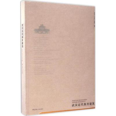 武汉近代教育建筑 陈李波,徐宇甦,余格格 编著 正版书籍 新华书店旗舰店文轩官网 武汉理工大学出版社