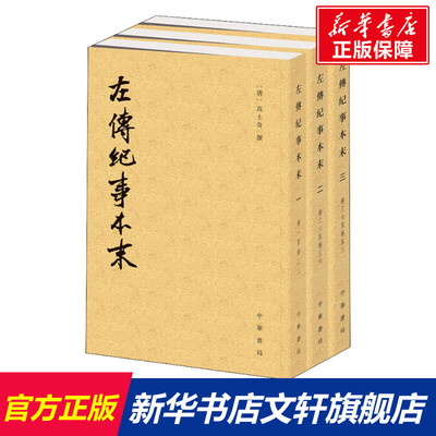 左传纪事本末(3册) 中华书局 正版书籍 新华书店旗舰店文轩官网