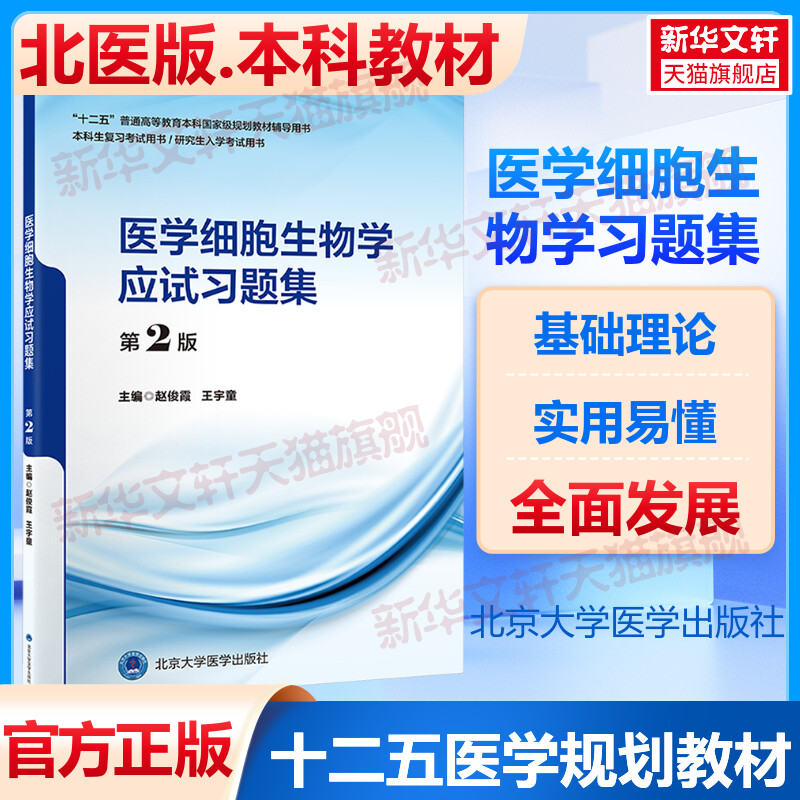 医学细胞生物学应试习题集 第2版北医版临床医学本科教材内科学妇产科学儿科学外科学影像实验诊断学寄生虫药理学微生物学精神病